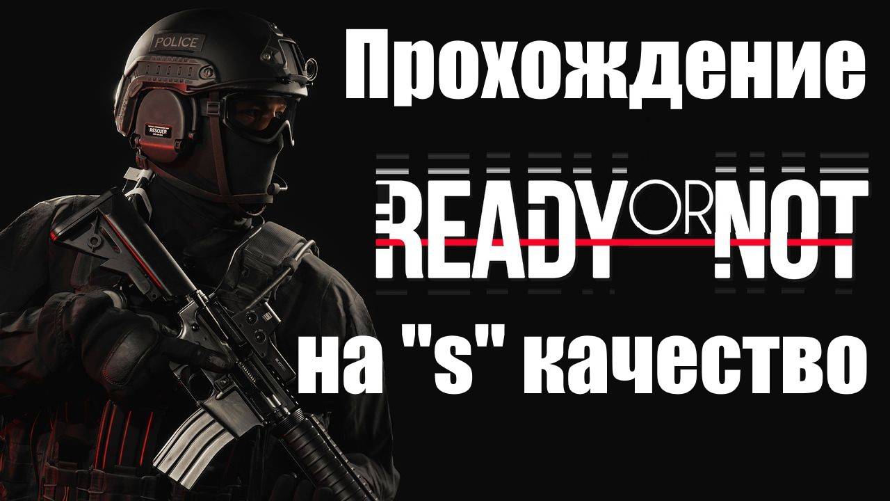 Ready or Not ► Третья часть ► Прохождение карт на качество "S" (три карты)