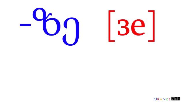 Грузинский язык. Урок 13 _ Georgian Language. Lesson 13.mp4