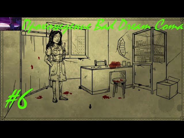 Прохождение Bad Dream:Coma. 6 часть. Part 6.