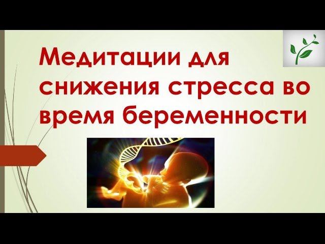 Почему полезна медитация во время беременности