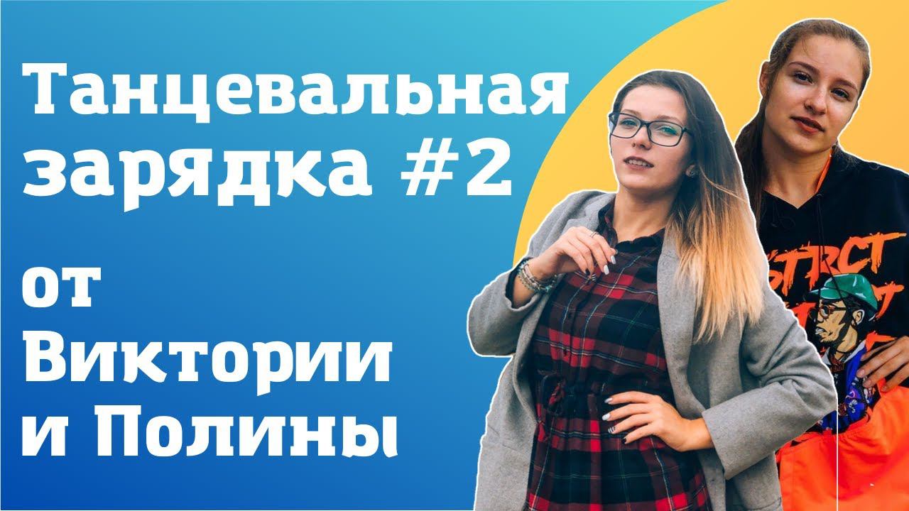 Танцевальная зарядка #2