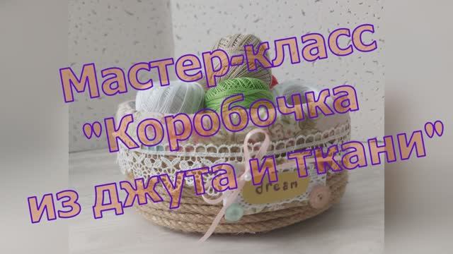 Коробочка из джута и ткани