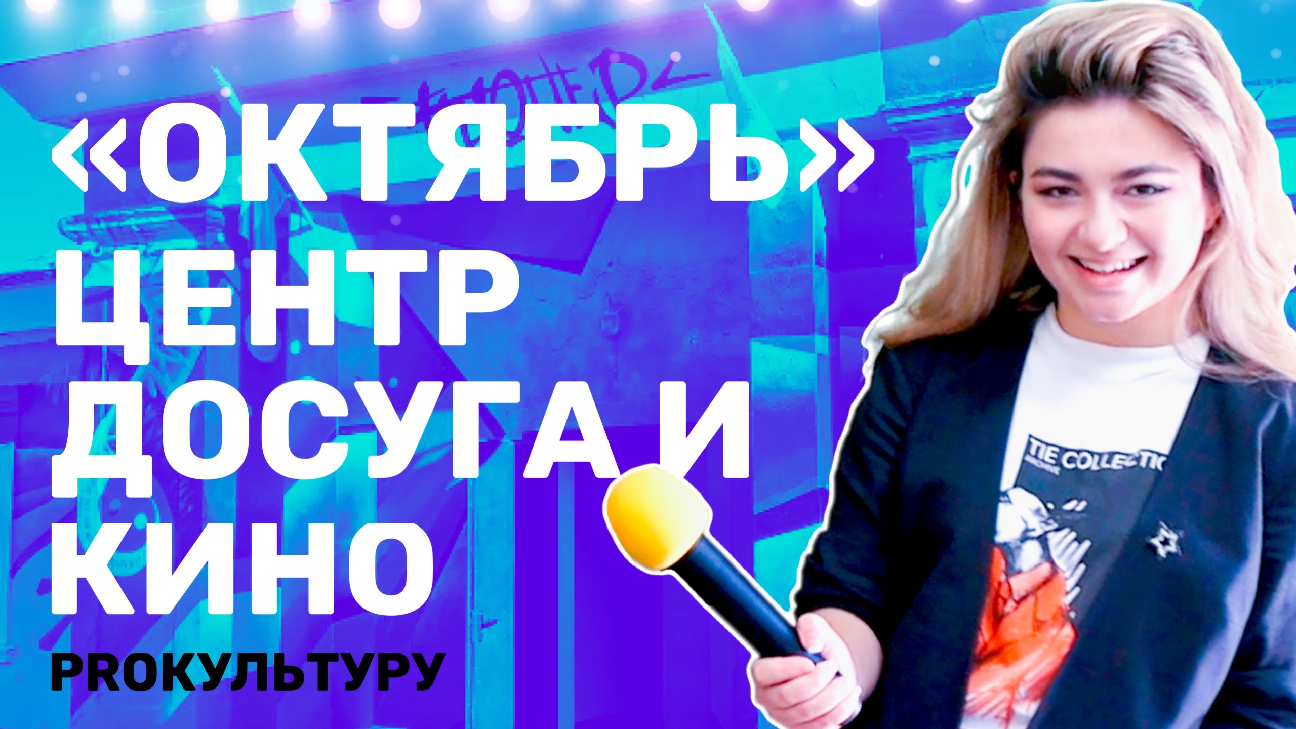 PROкультуру. ВЫПУСК 2 - ЦДК "Октябрь"