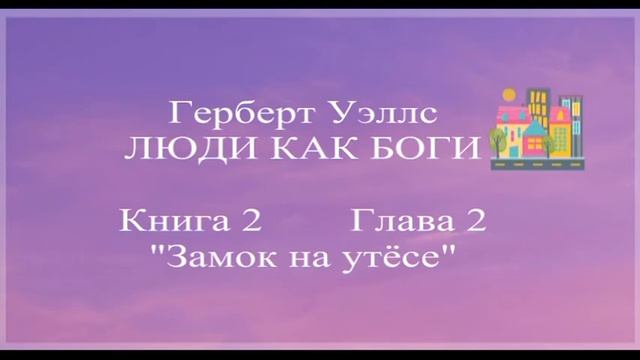 Герберт Уэллс - Книга 2 глава 2