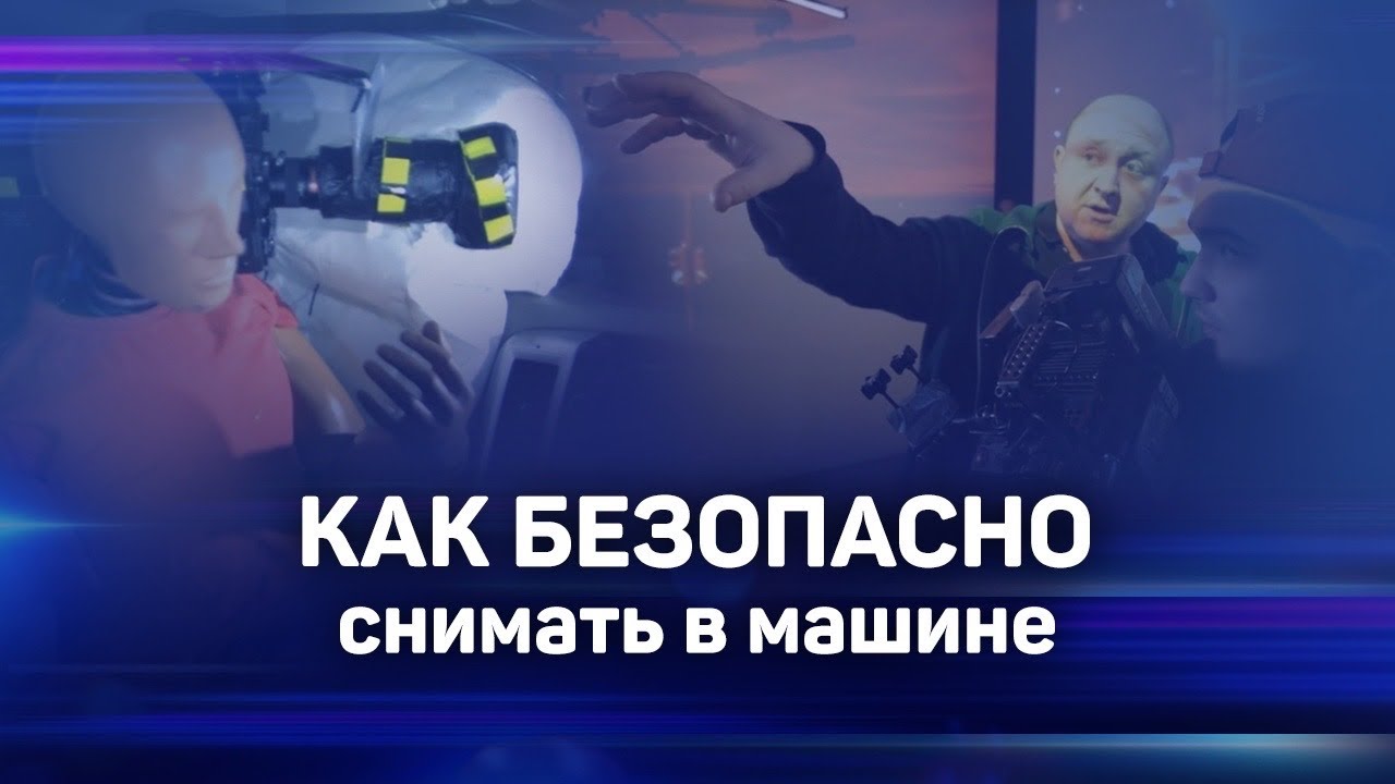 Как безопасно снимать в машине!