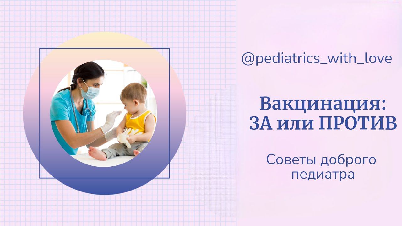 Вакцинация: ЗА и ПРОТИВ. Врач - педиатр, психолог Некрасова Г.С.
