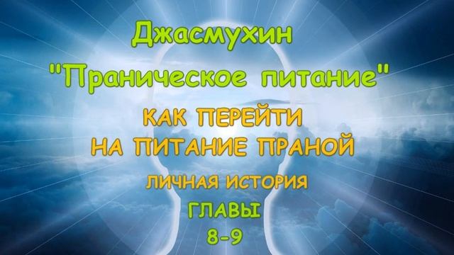 Джасмухин — Праническое Питание. Главы 8-9. Как перейти на питание Праной. (озвучка YevGenius Voice)