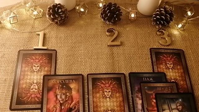 ЧТО МЕЖДУ НАМИ ПРОИСХОДИТ????? ___ Гадание на ТАРО!!!