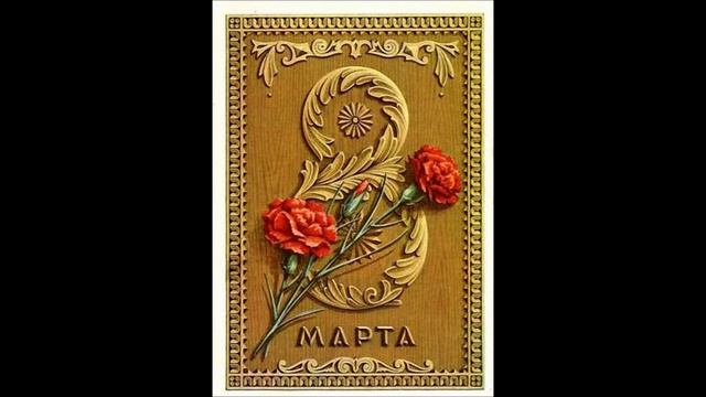 С 8 марта