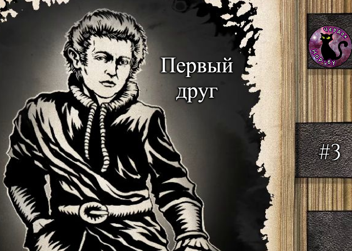 The Life and Suffering of Sir Brante - Первый друг #3