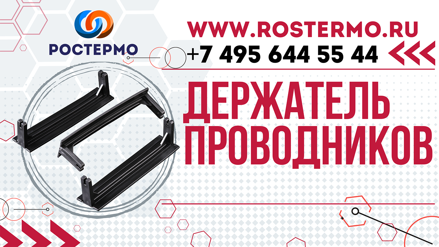 Держатель контрольных проводников от компании РОСТЕРМО ROSTERMO.RU