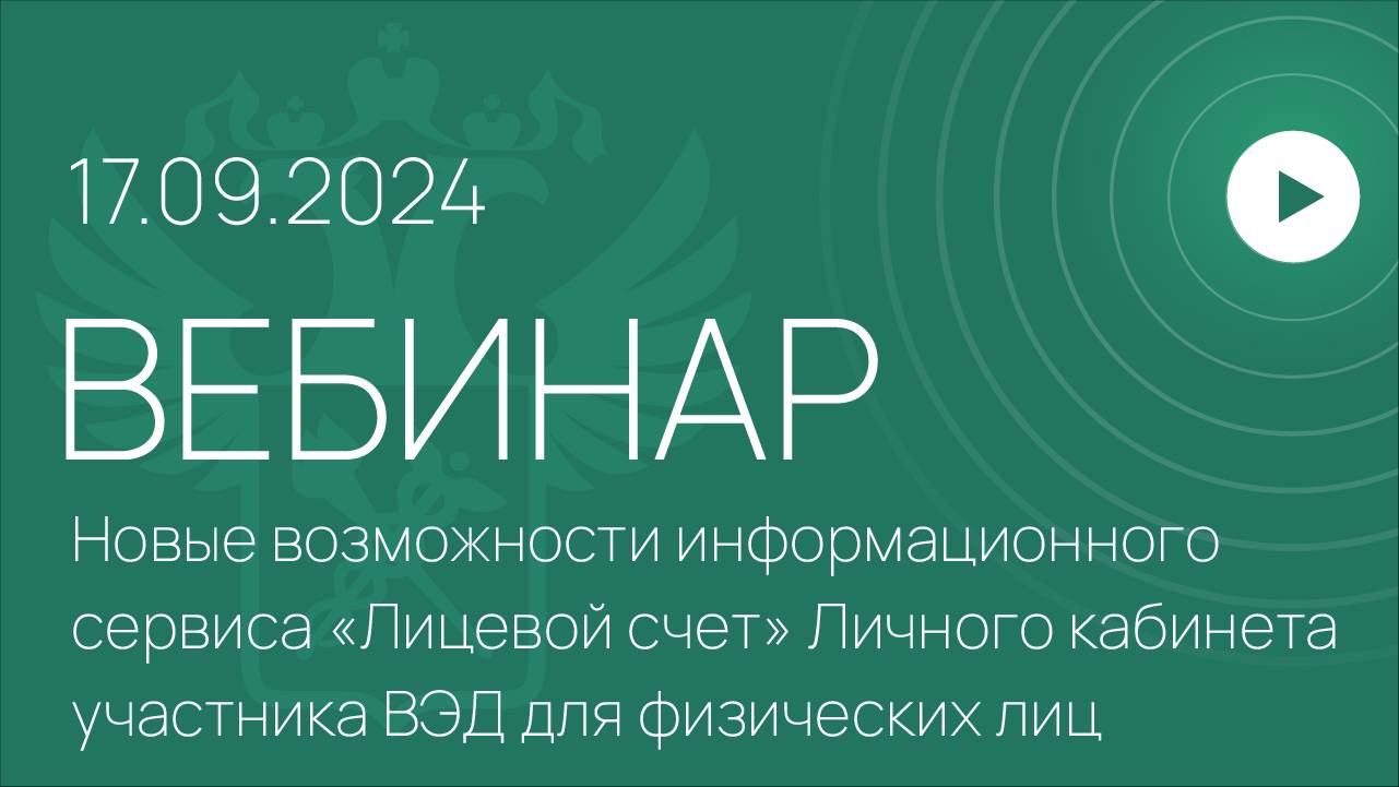 Вебинар на тему «Возможности информационного сервиса «Лицевой счет» ЛК участника ВЭД для физлиц»