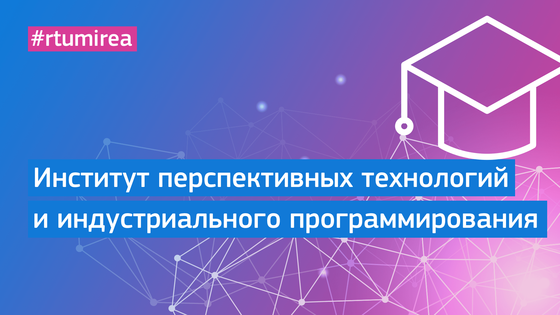 Институт перспективных технологий и индустриального программирования РТУ МИРЭА