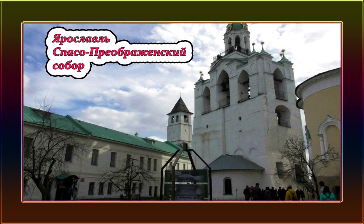 ярославль-музей-заповедник.mp4