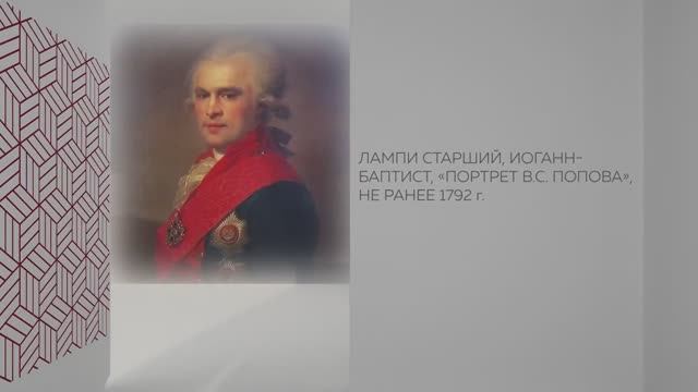 В рамках Донбасса. Иоганн Баптист Лампи Старший. История через портреты