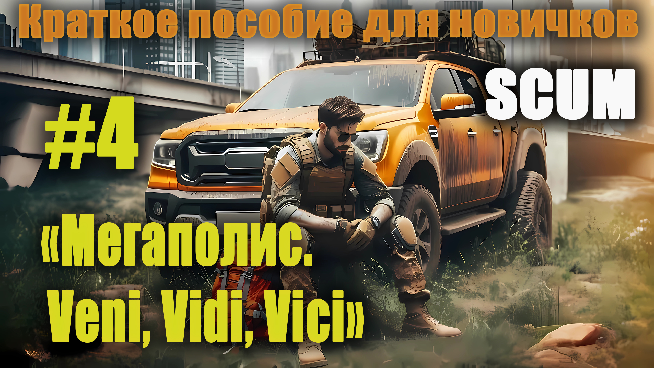SCUM "Мегаполис. Veni Vidi Vici" Краткое пособие для новичков. Часть 4