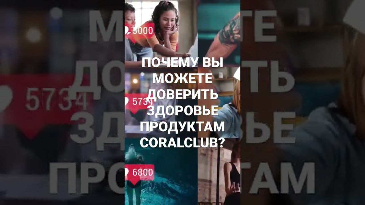 ДОВЕРЯТЬ CORALCLUB