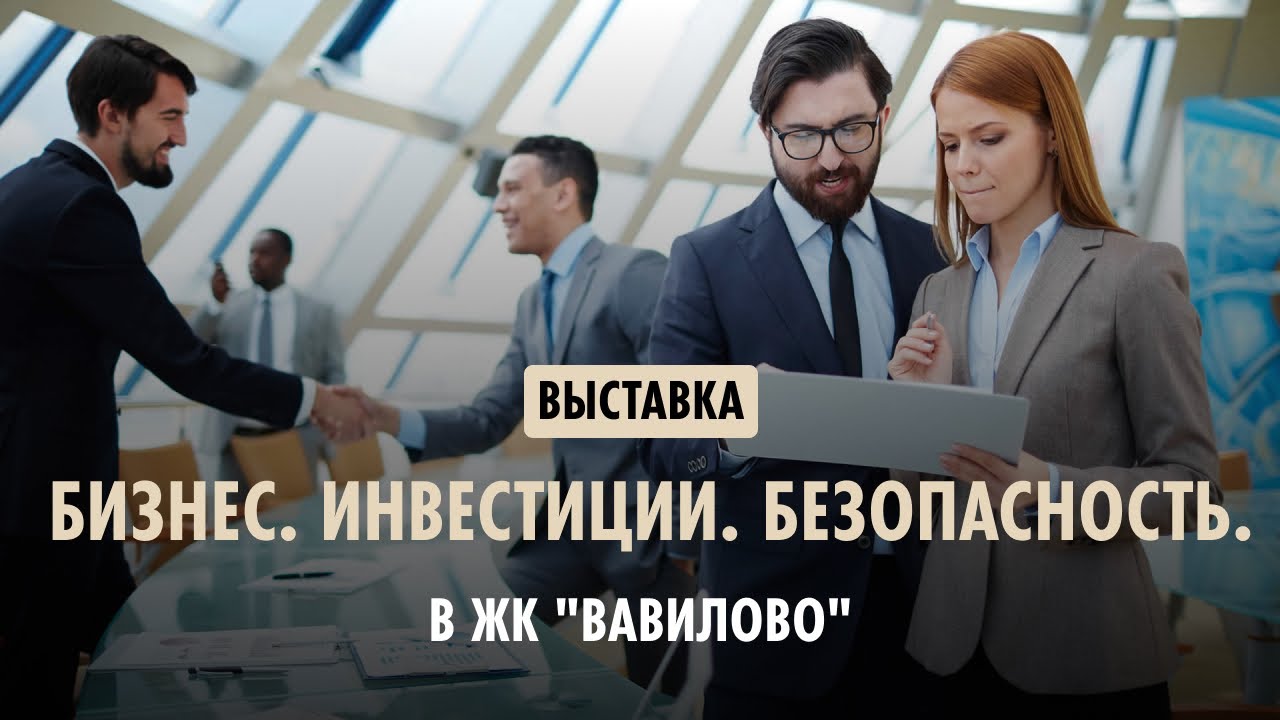 ЖК Вавилово. Выставка Бизнес Инвестиции Безопасность в элитном жилом комплексе Москвы