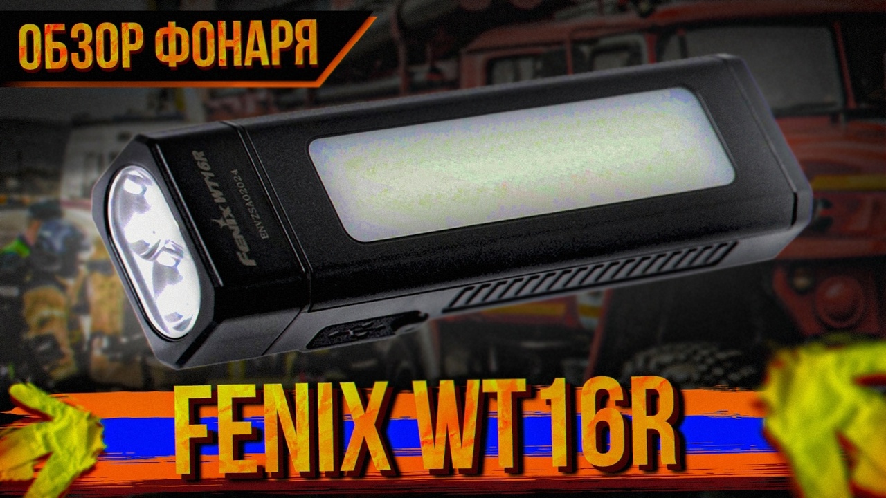 ОБЗОР Фонаря WT16R от фирмы Fenix! Многофункциональный , практиченый , надежный !.mp4
