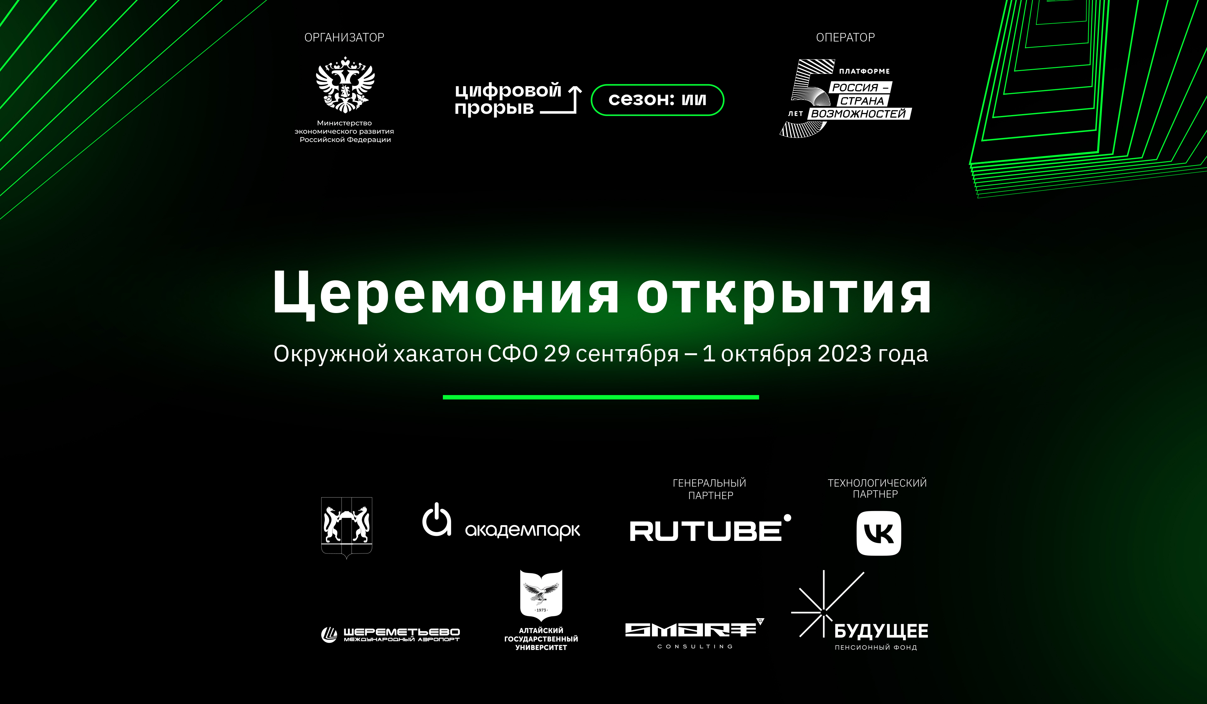 Церемония открытия хакатона в СФО