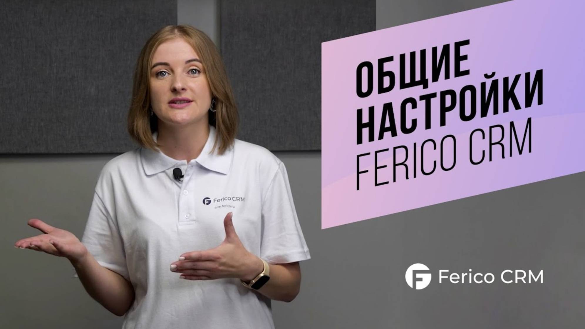 Общие настройки Ferico CRM