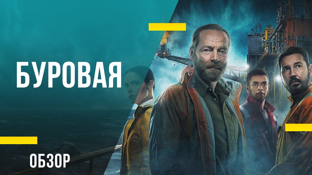 Обзор сериала «Буровая» - Увлекательный мистический триллер