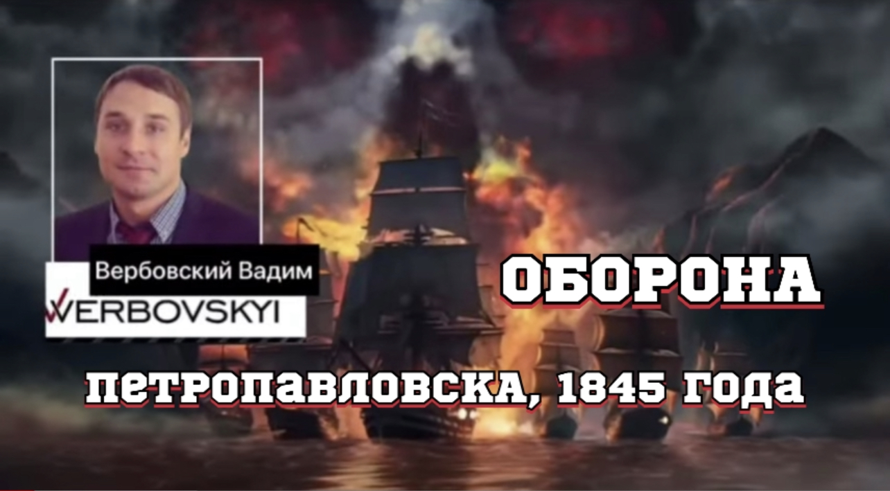Оборона Петропавловска, 1854 год@Канал Вербовского Вадима