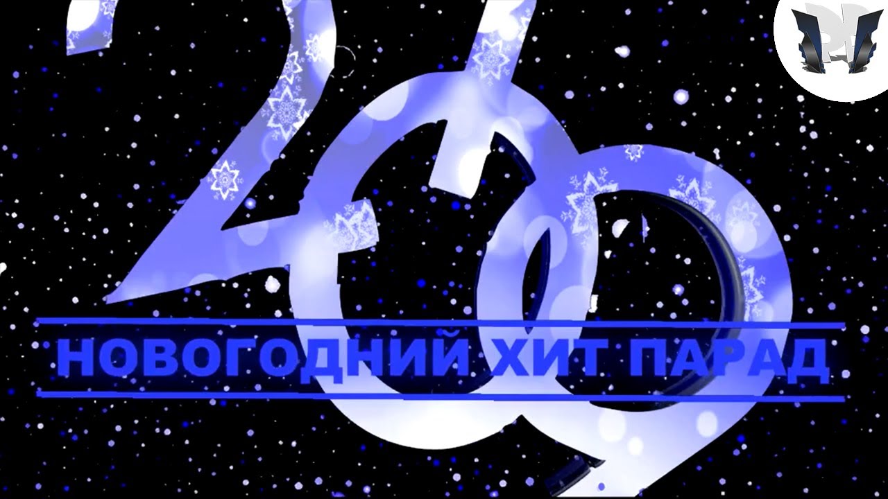 Новогодний хит парад (2019)