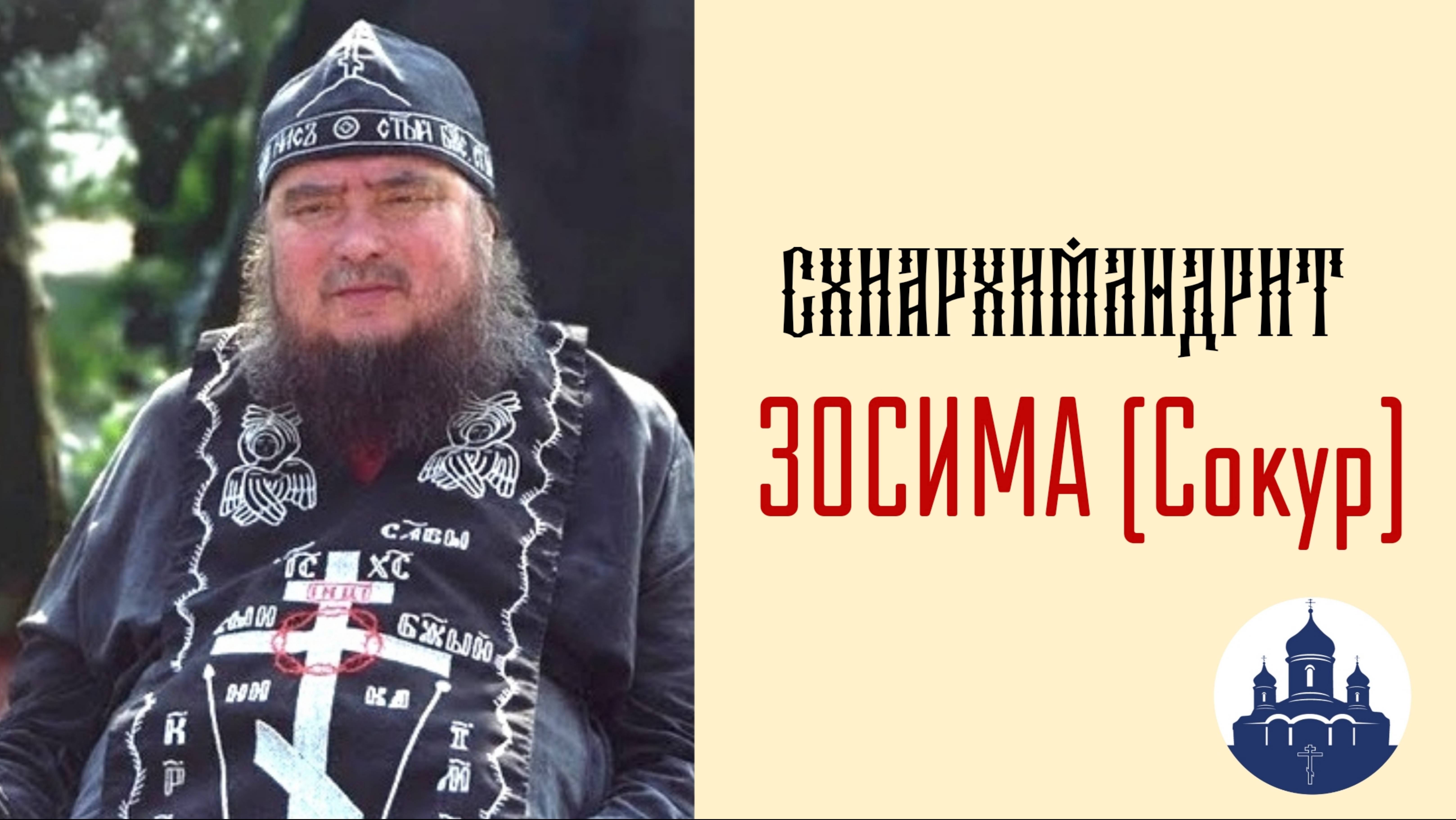 🔻 Интервью схиархимандрита ЗОСИМЫ. Полная версия