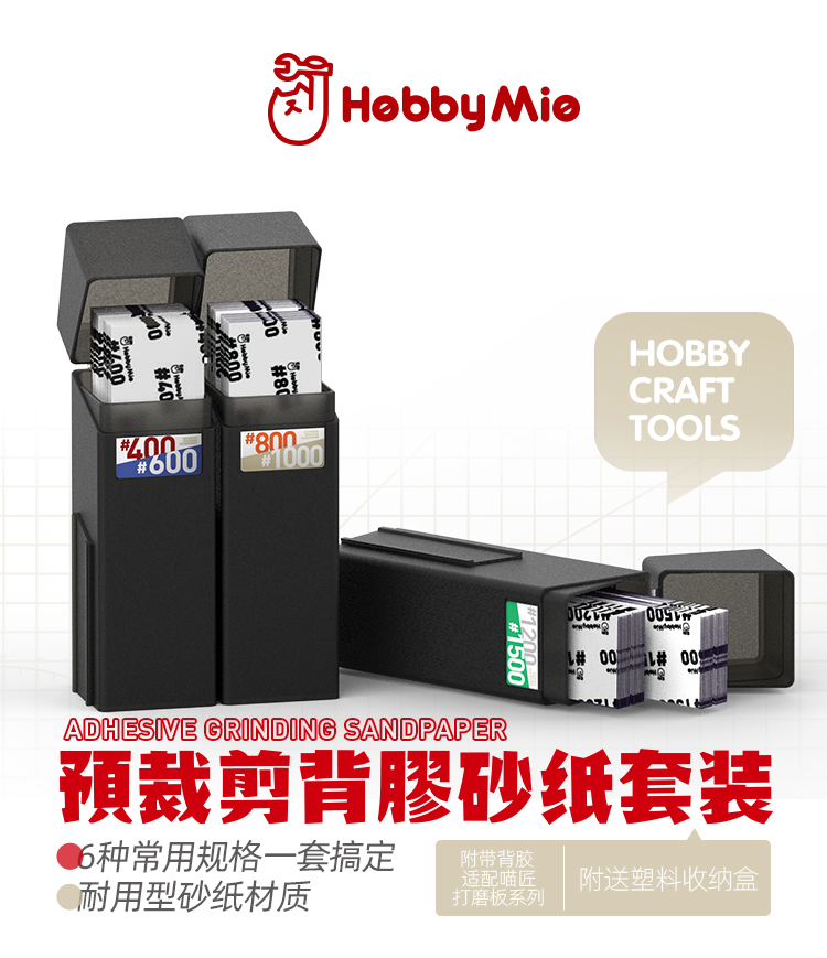 HobbyMio  #400 ~ #1500 клейкая шлифовальная наждачная бумага (водостойкая)