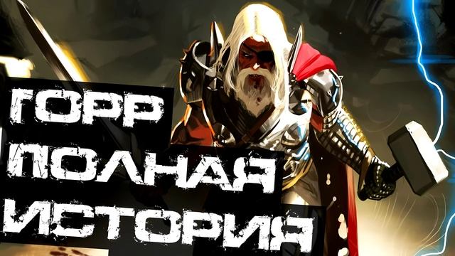 Горр: Мясник Богов. Бог-Бомба. Полная История (Часть 01). Marvel Comics