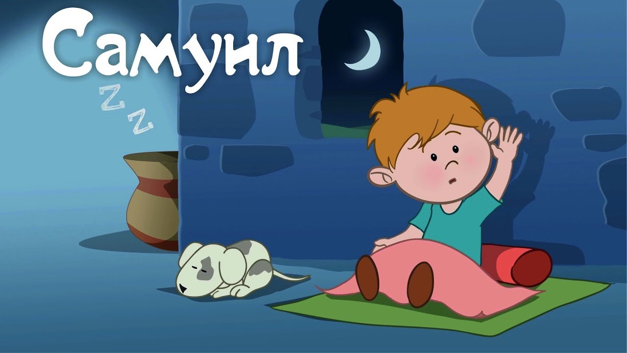 Мультик Самуил Маленькие герои библии