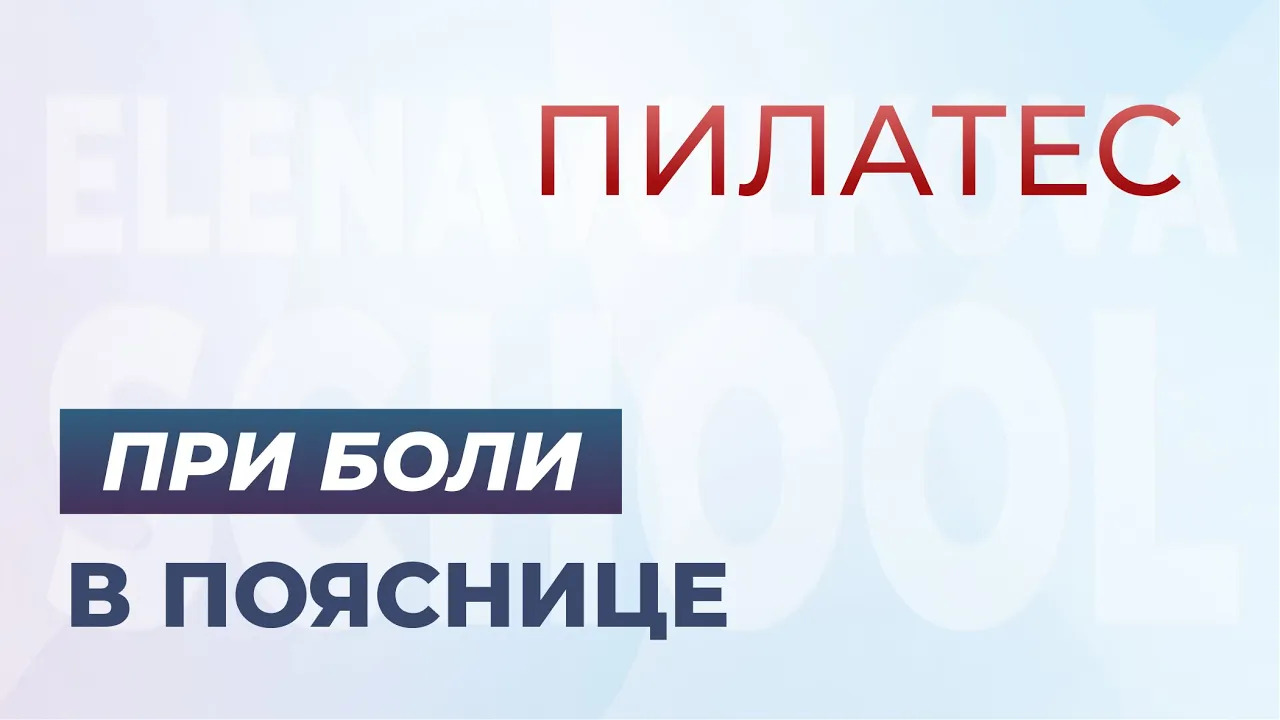 Пилатес при боли в ПОЯСНИЦЕ. Снято в г. Казань 2017г.