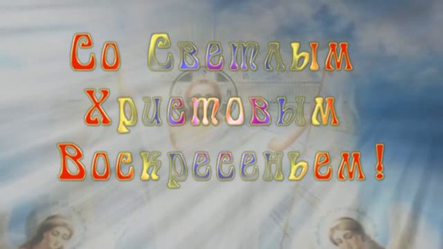 20 Пасха Христова