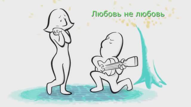 Любовь не любовь. Любовь Чернышова - стихи, Николай Жуков - муз. и исп. в дуэте с Натальей Ежковой.