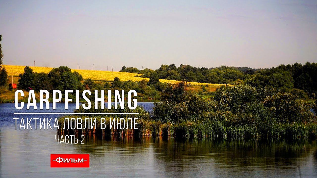 Карпфишинг: Тактика ловли карпа в июле, часть 2. Эпизод 4