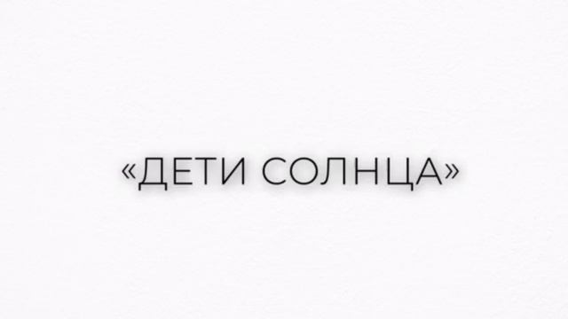 Ансамбль танца "Дети солнца"