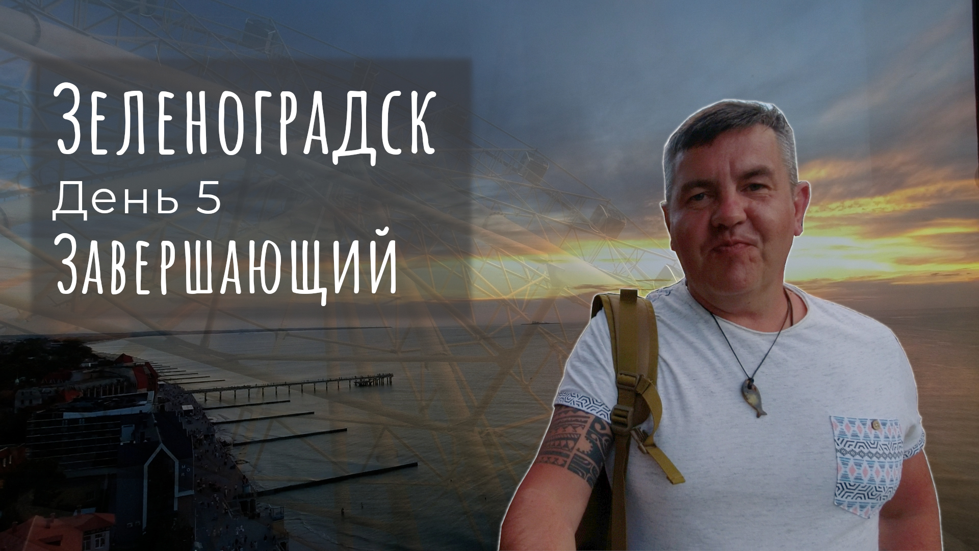 Зеленоградск день 5. завершающий. Дальний пляж, "Кофе-крендель", променад и Монополь.