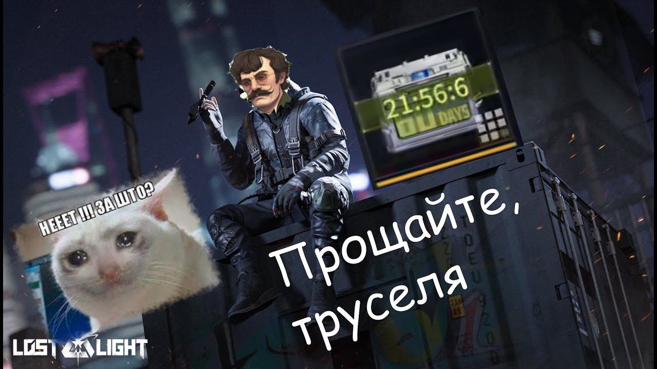 Последний день труселей 3х3 | Общаюсь с чатом | Lost Light