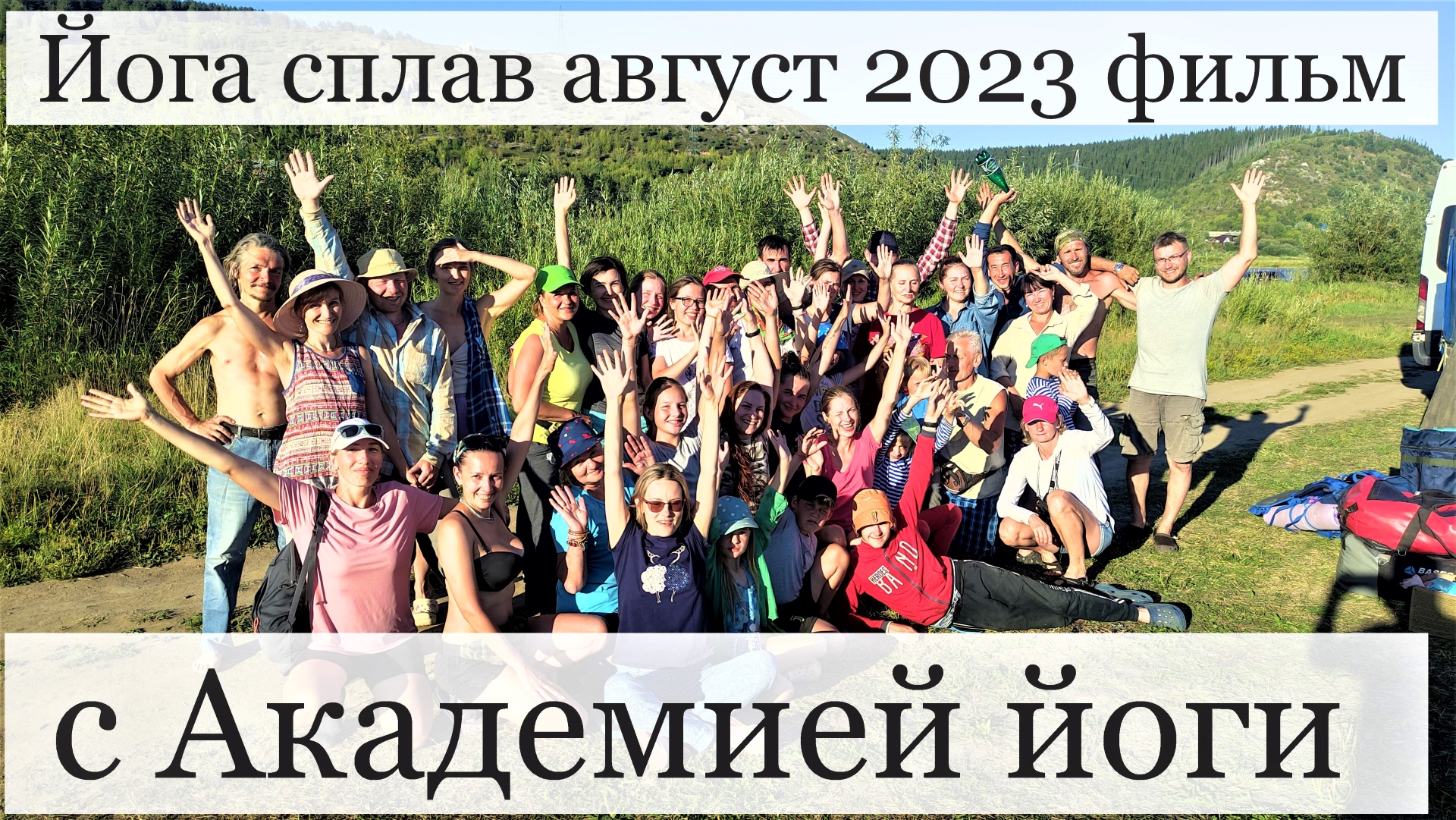 Йога сплав по Чусовой 10-13.08.2023 итоговый фильм 4K 47fps