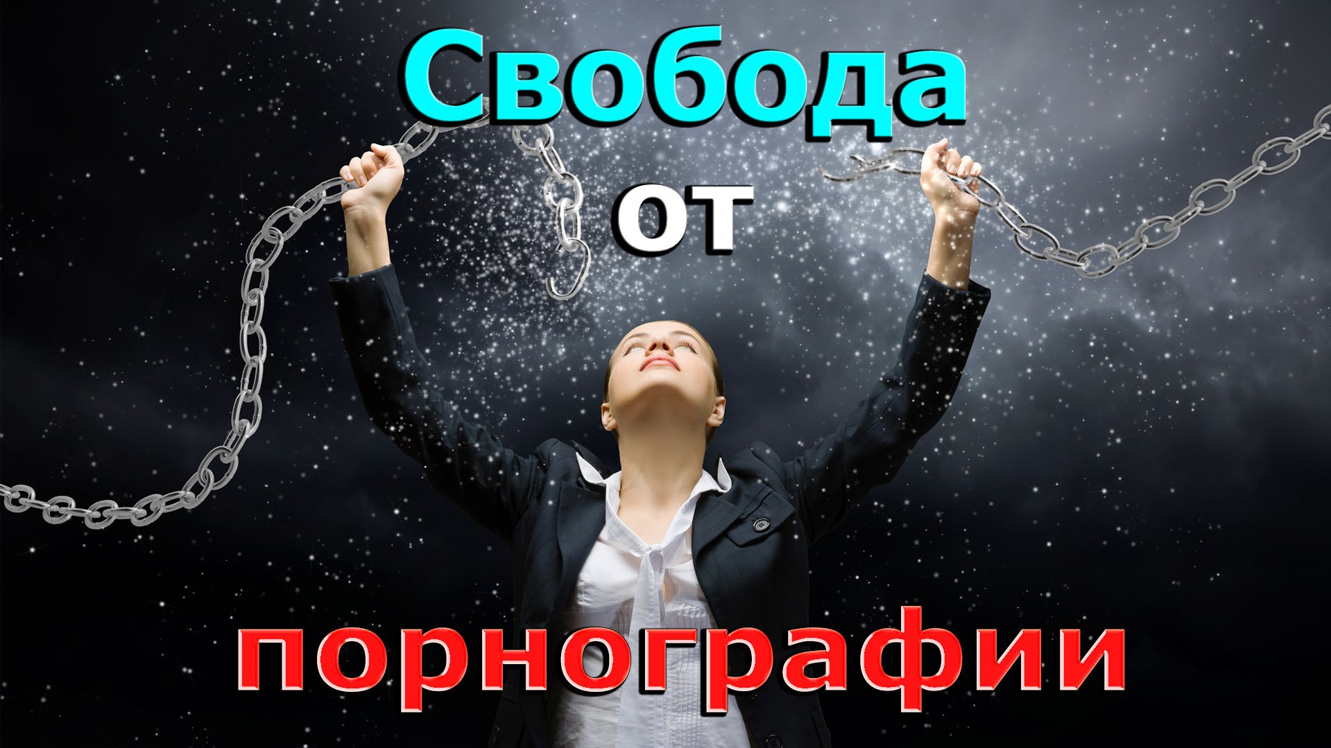 Почему многие сидят на порнографии