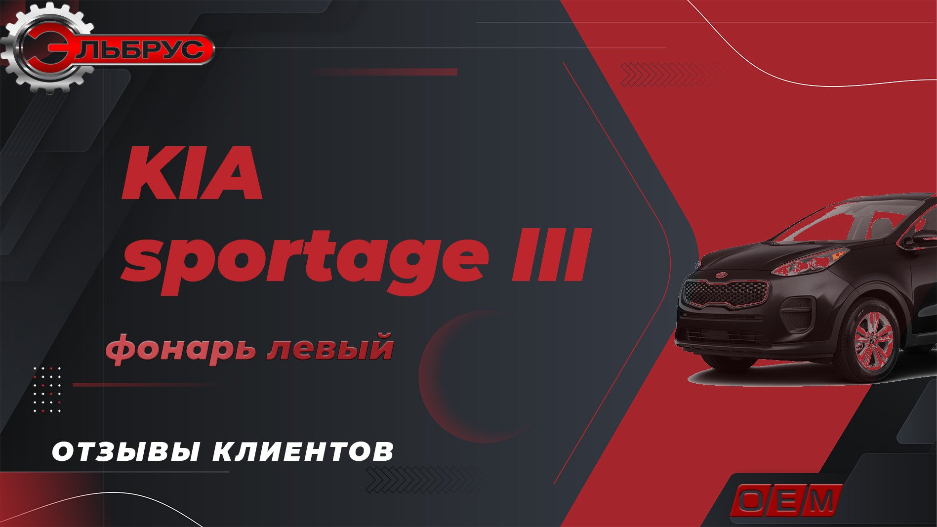 Kia Sportage III- фонарь левый