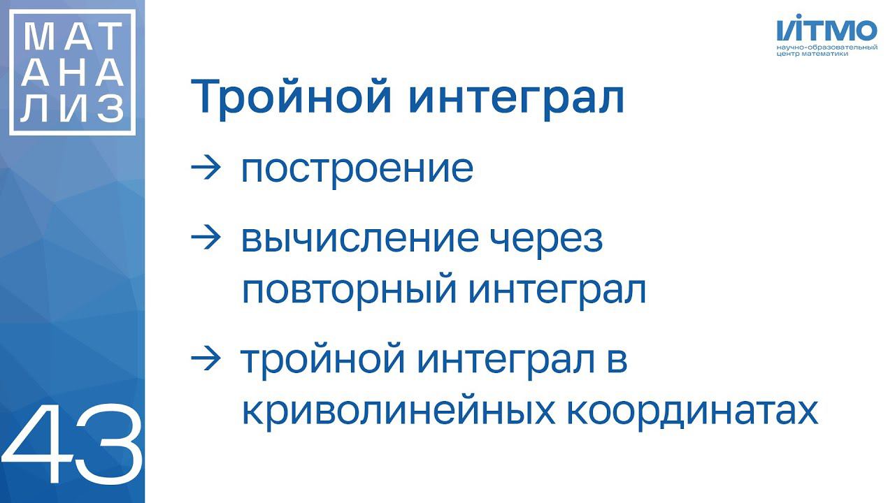 Тройной интеграл в декартовых и криволинейных координатах | 43 | Константин Правдин | ИТМО