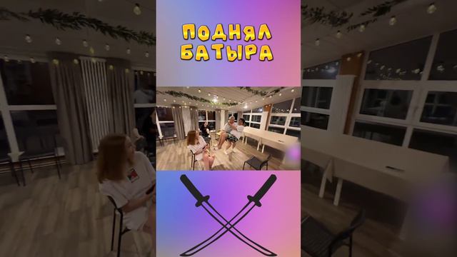 ПОДНЯЛ БАТЫРА