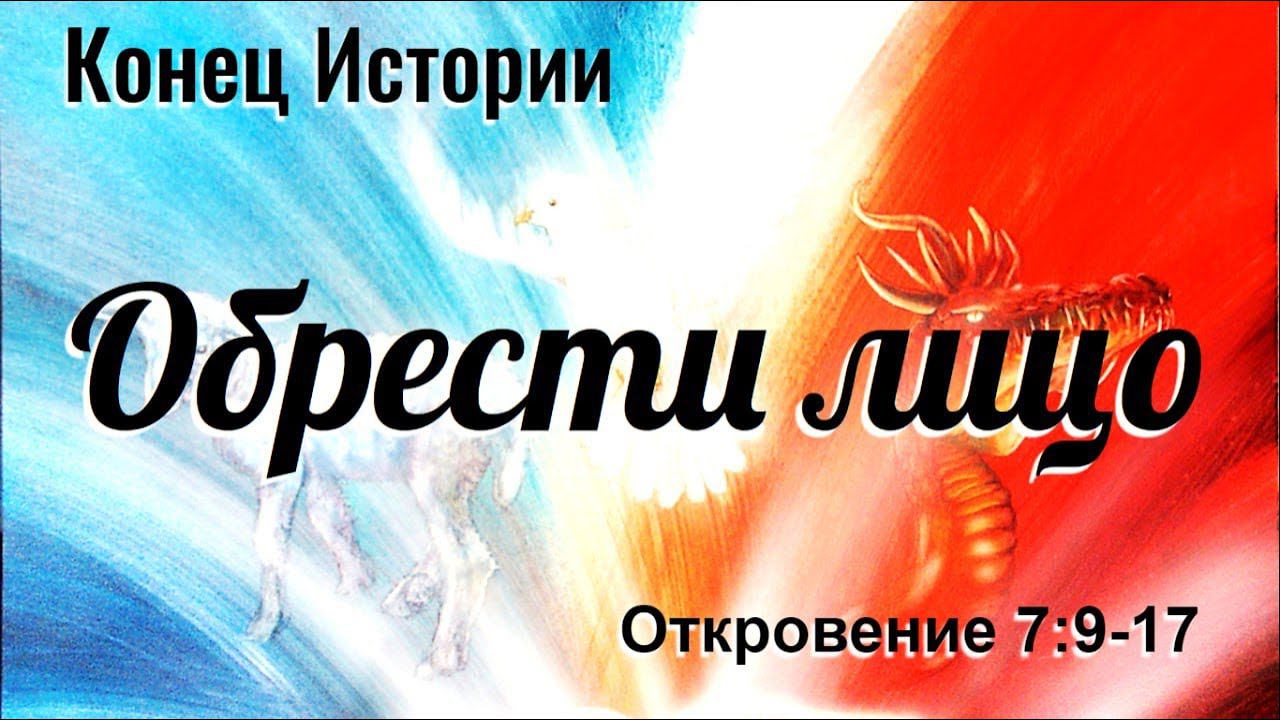 "Обрести лицо" - Откровение 7:9-17. Дмитрий Герасимович