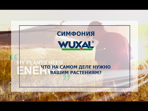 Что на самом деле нужно Вашим растениям/Уход за Растениями/Вуксал в России