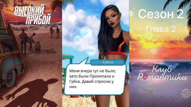 ВЫСОКИЙ ПРИБОЙ _ Сезон 2 серия 2 _ Клуб Романтики.mp4