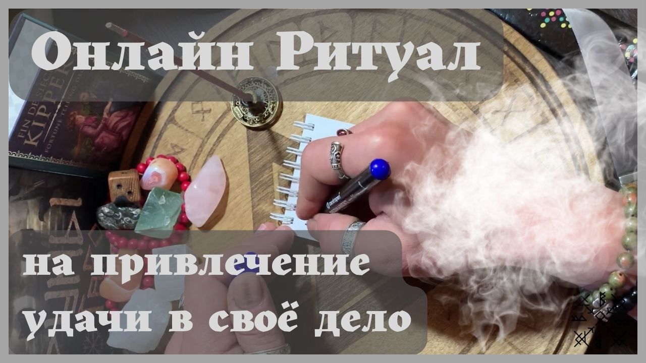 Онлайн РИТУАЛ? 4 - на УДАЧУ В СВОЁМ ДЕЛЕ? ВОЗДУХ? Комплекс ритуалов на удачу на силе стихий
