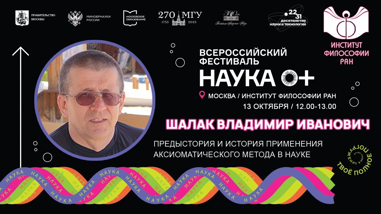 Лекция В.И. Шалака «Предыстория и история применения аксиоматического метода в науке»