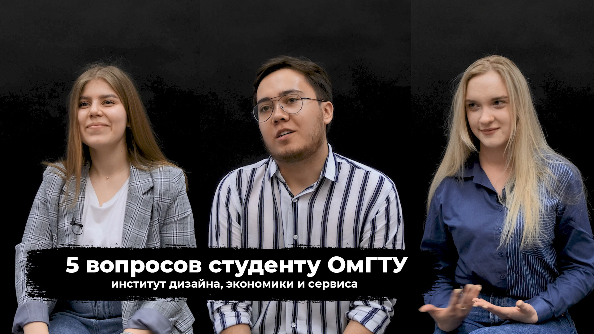 5 ВОПРОСОВ СТУДЕНТУ ОмГТУ: институт дизайна, экономики и сервиса